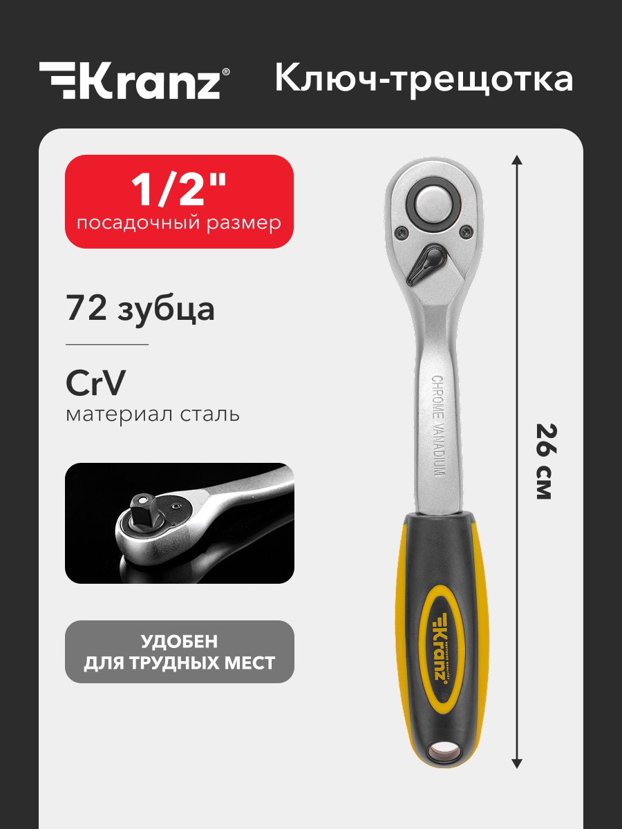 Ключ с трещоткой для торцовых головок 1/2, 72 зубца KRANZ, 260 мм