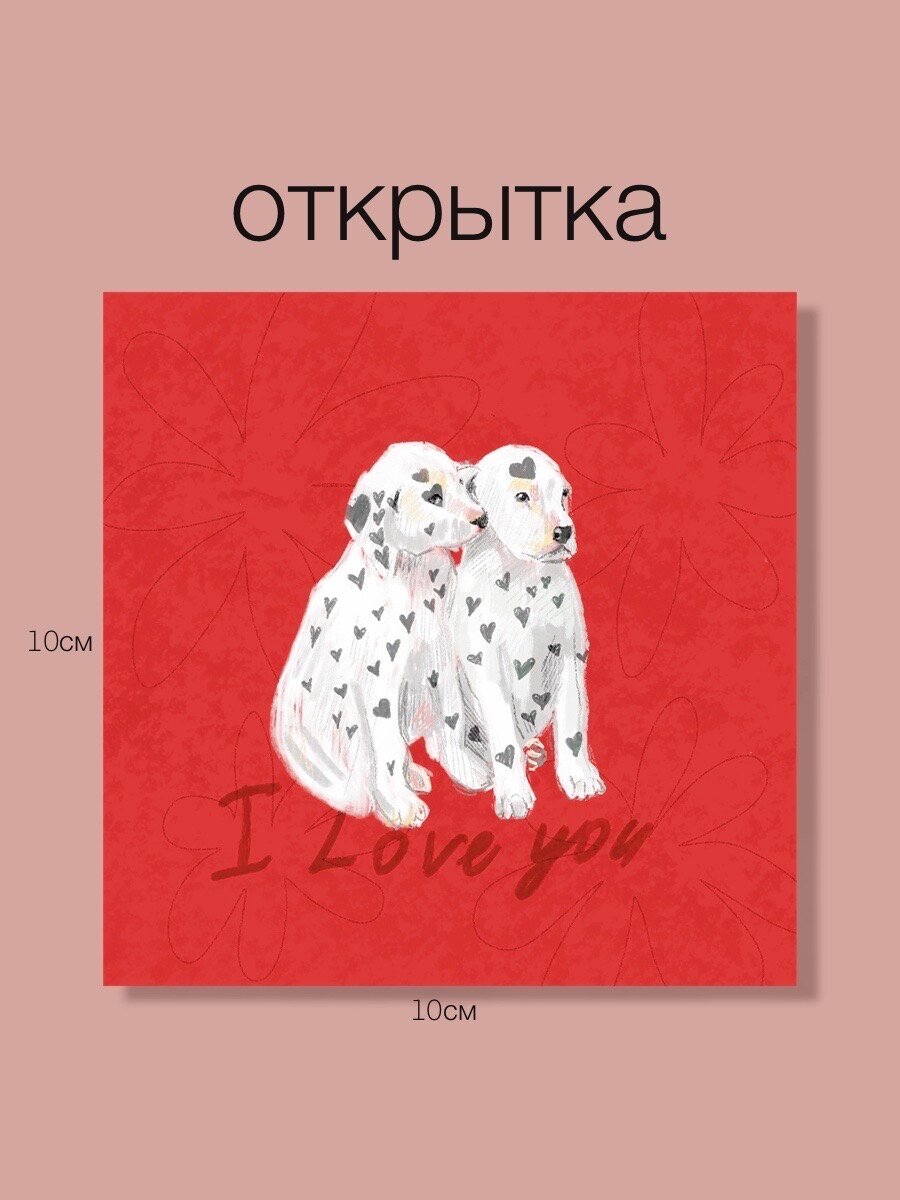 Открытка "I Love You" с щенками 10х10 см