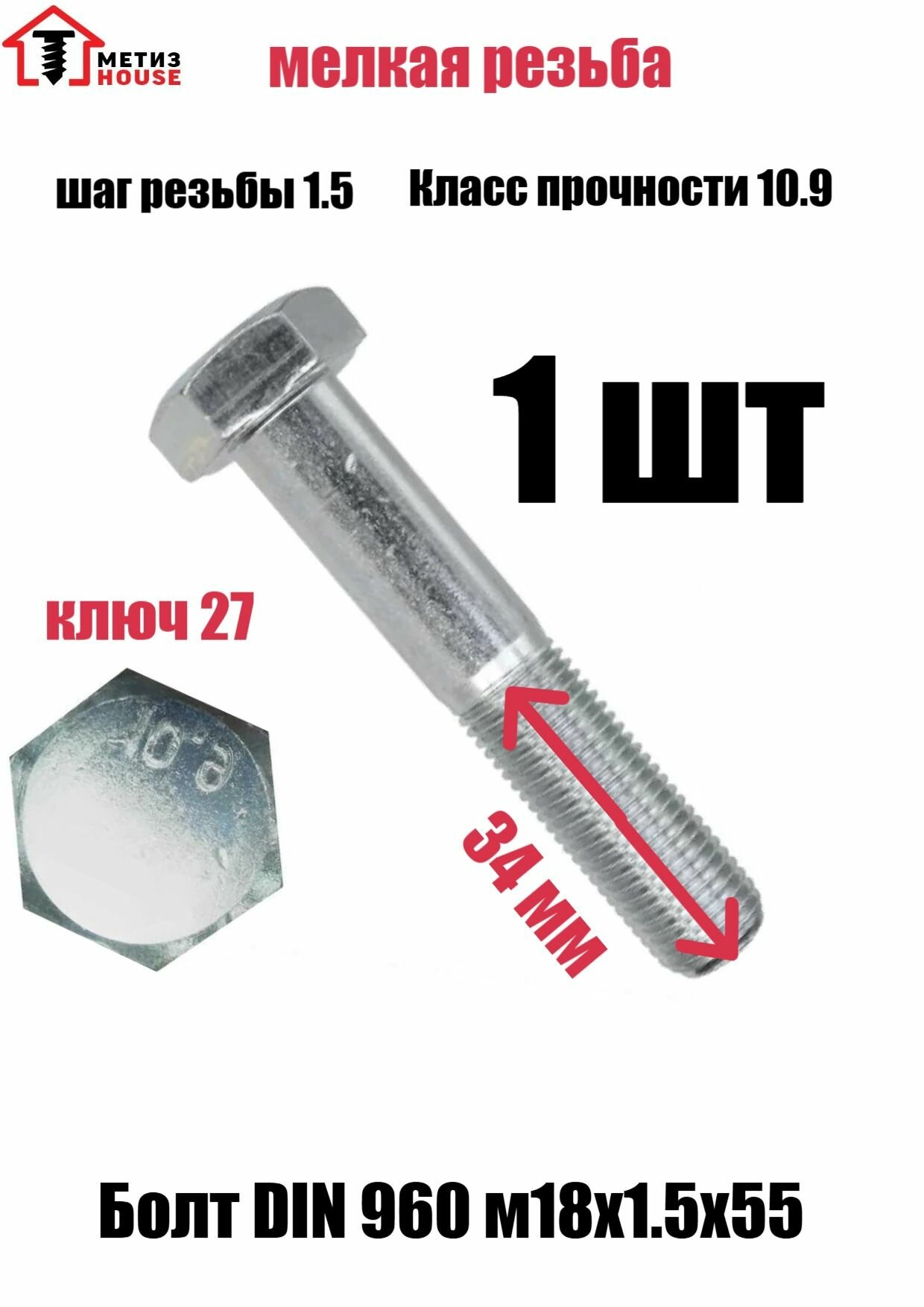 Болт DIN960 М18х1.5х55 высокопрочный 10.9 1 шт. Оцинкованный