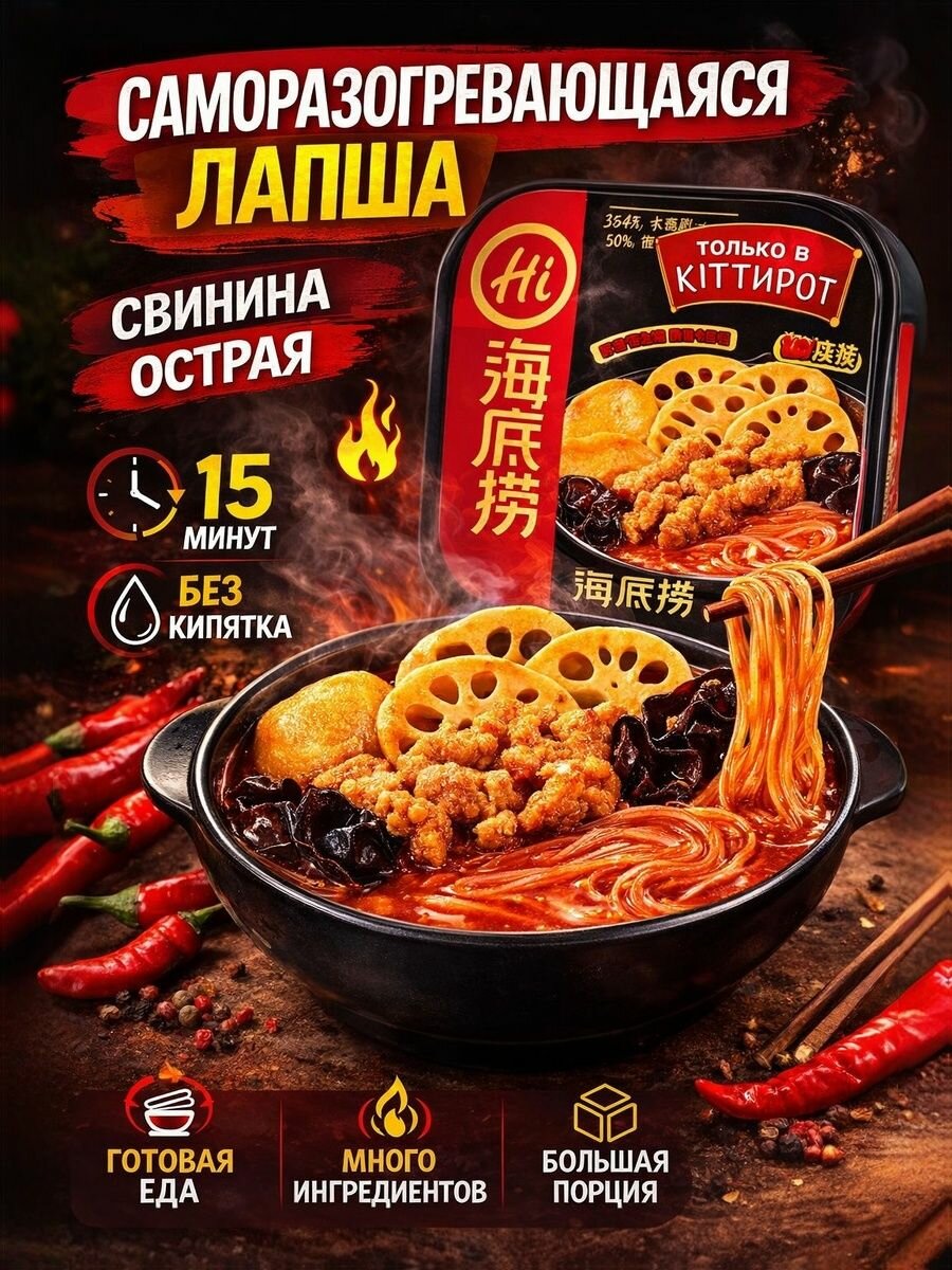 Саморазогревающаяся лапша быстрого приготовления с свининой (острая), китайский мега дошик hot pot