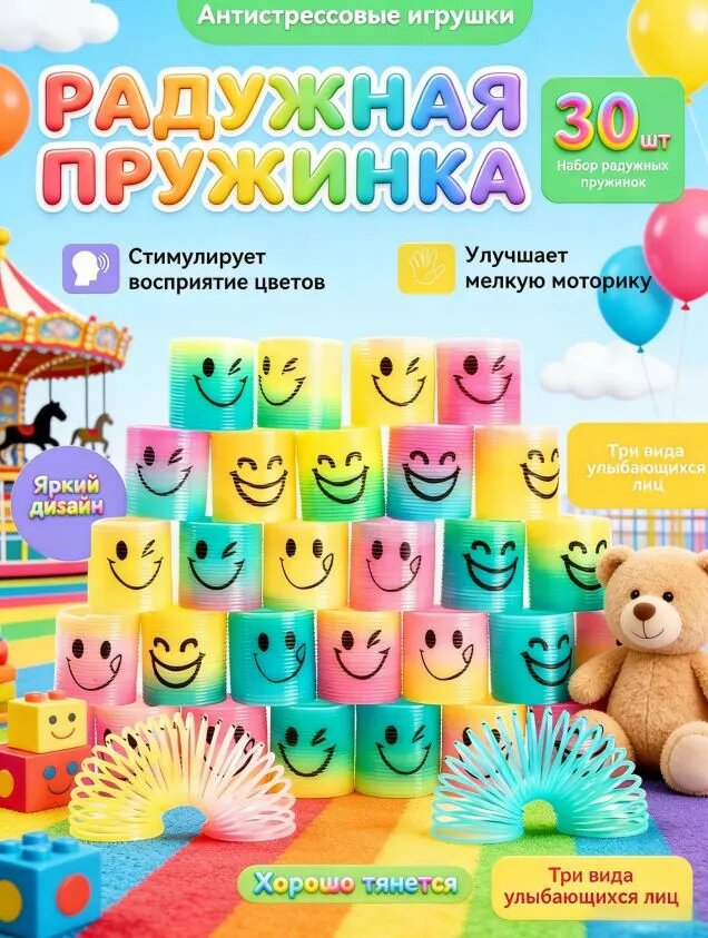 Игровая радуга-пружинка (набор из 30 штук), антистресс-игрушки со смайликами , подарки для мальчиков и девочек