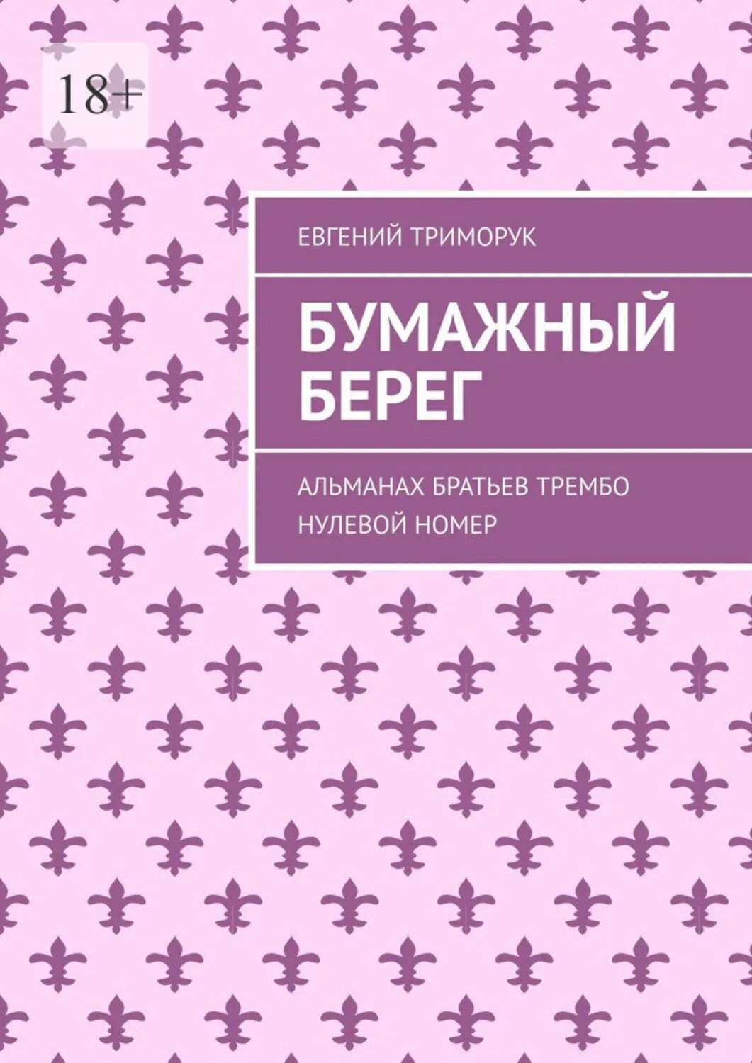 Бумажный берег. Альманах братьев Трембо. Нулевой номер [Цифровая книга]
