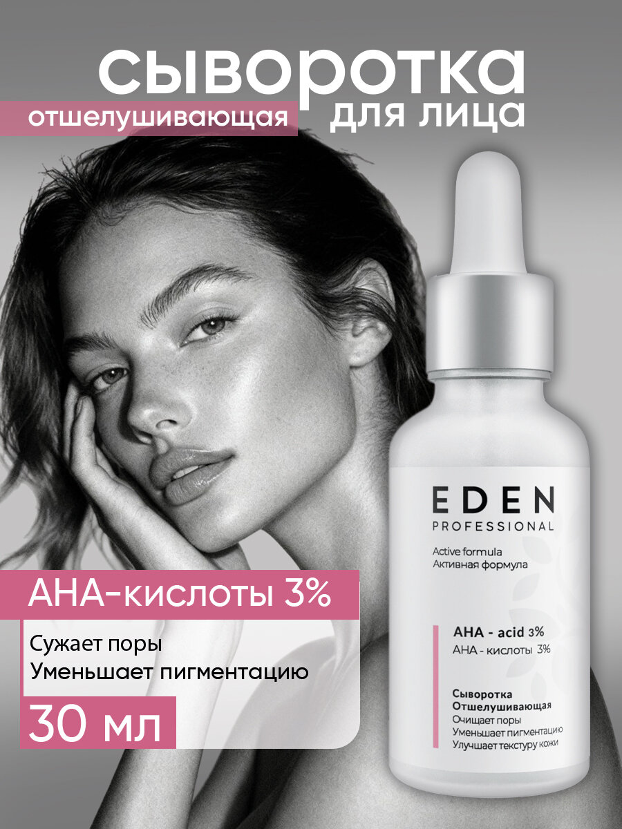 Сыворотка для лица EDEN Professional отшелушивающая с AHA-кислотами 30 мл