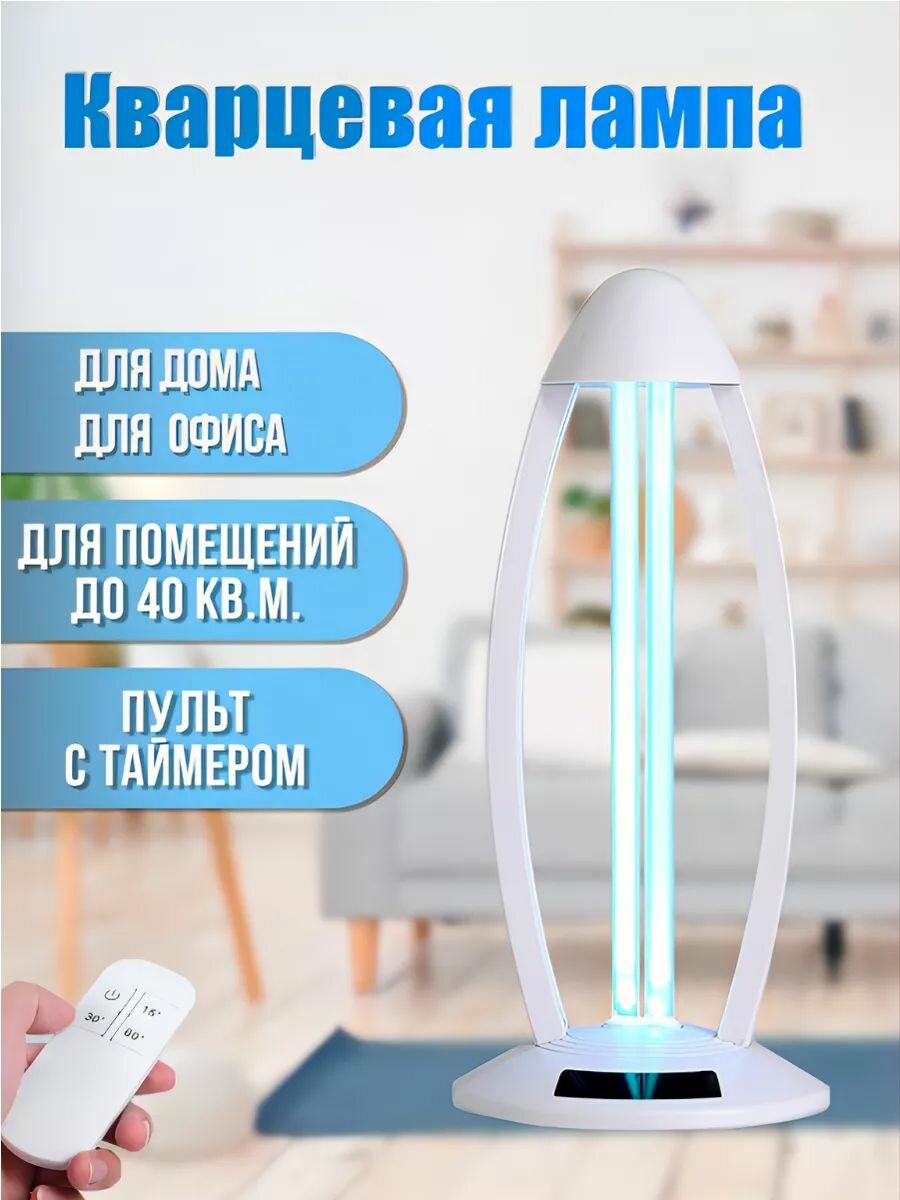 Кварцевая бактерицидная лампа для дома ( 38 Вт, с озоном ), для обеззараживания и очистки воздуха, стерилизации, дезинфекции, удаления клещей, и устранения плесени