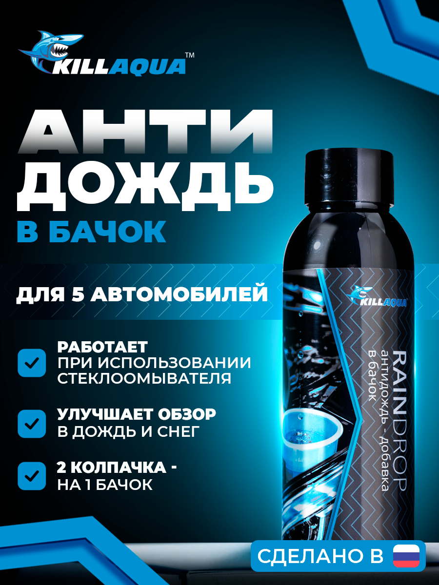Антидождь добавка в бачок RainDrop, антидождь для стекол автомобиля