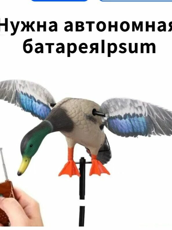 Электронное чучело утки для охоты и рыбалки, реалистичная механическая приманка с дистанционным управлением