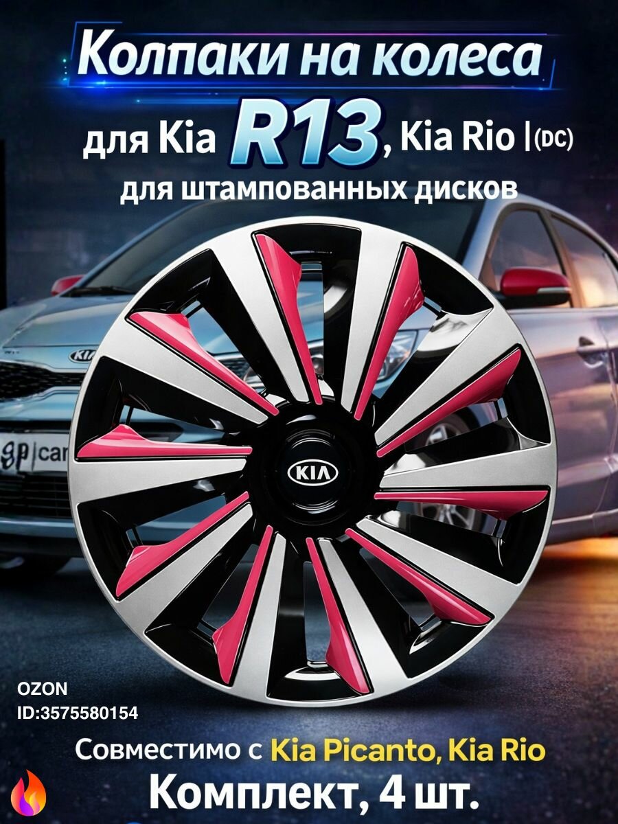 Колпаки на колеса, 13", 4 шт.