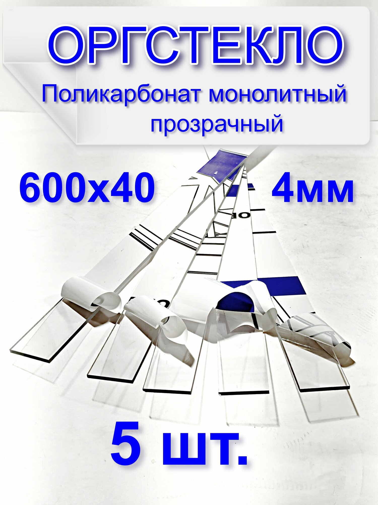 Оргстекло прозрачное 4х40х600 мм. Поликарбонат монолитный.
