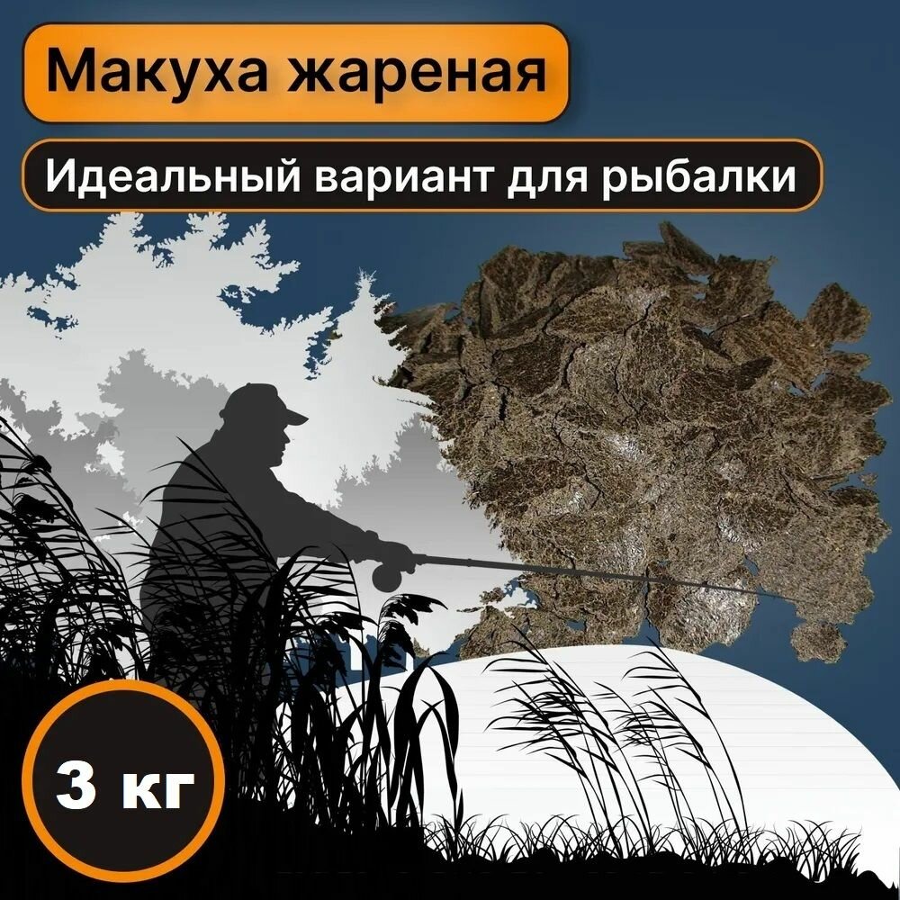 Макуха жареная. ароматная, прикормка универсальная, привлекает огромное разнообразие пресноводных рыб: карп, сазан, карась, плотва, язь и тд.