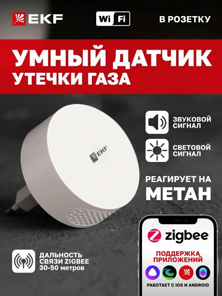Умный датчик газа Zigbee EKF Connect