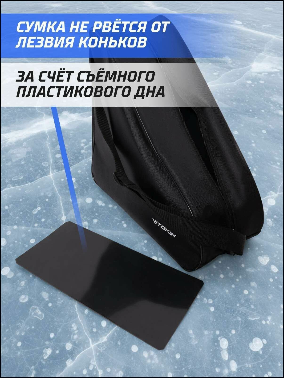 Сумка для коньков, VITOKIN
