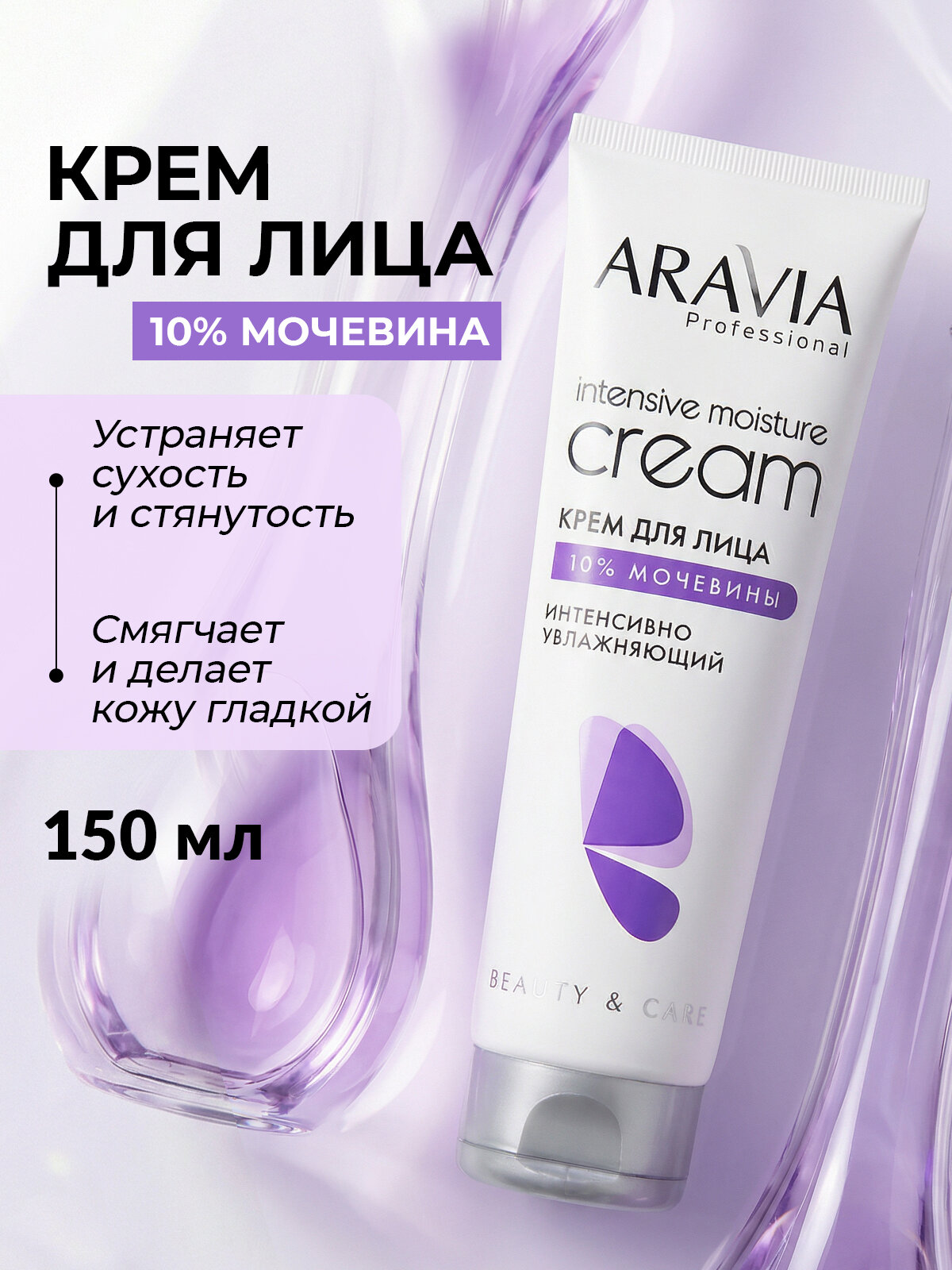 ARAVIA Крем для лица интенсивно увлажняющий Intensive Moisture с мочевиной (10%), 150 мл туба