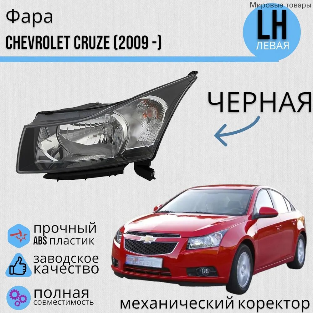 Фара Chevrolet Cruze 2009-2012 механический корректор Левая, Галогенная, 1 шт, арт. 2200000008845