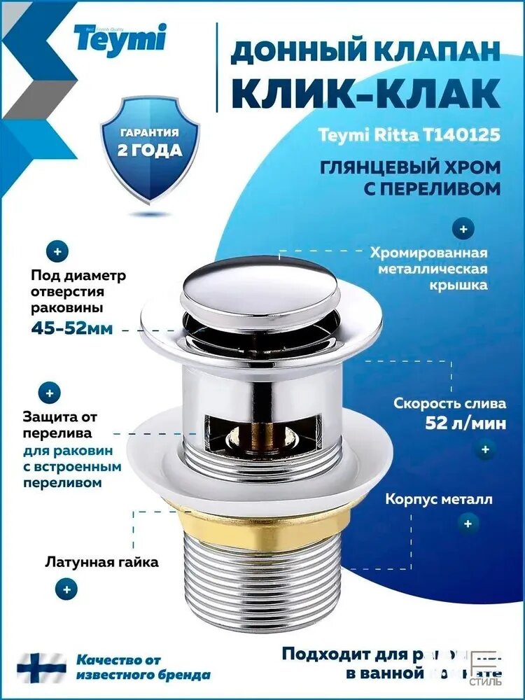 Донный клапан Teymi Ritta T140125 для ванны, глянцевый хром, с переливом, 45-52 мм