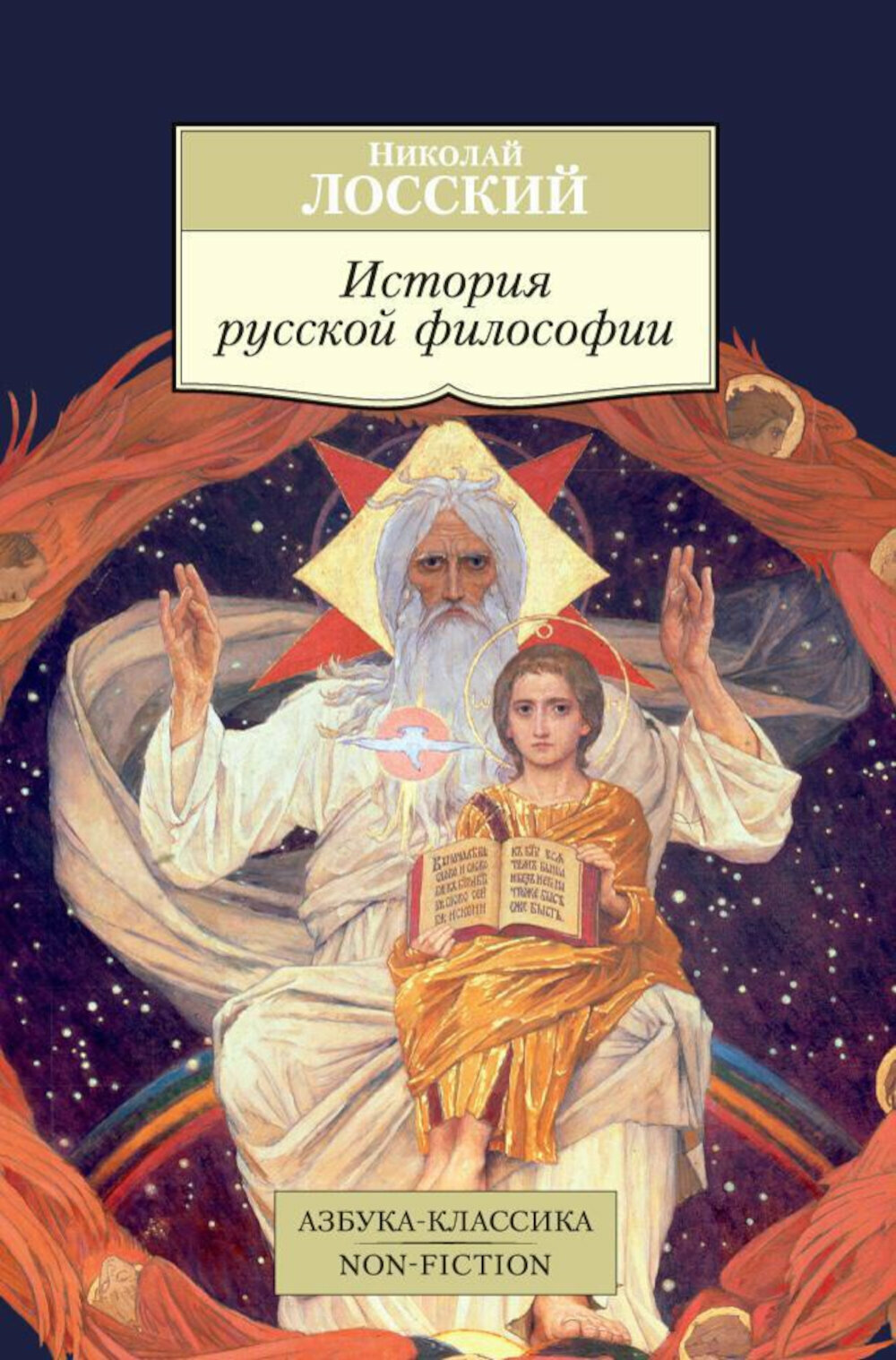 История русской философии. Лосский Н. О.