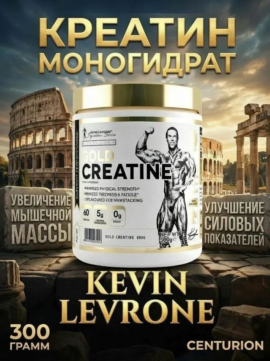 Креатин моногидрат Kevin Levrone Gold Creatine 300 грамм, для набора веса