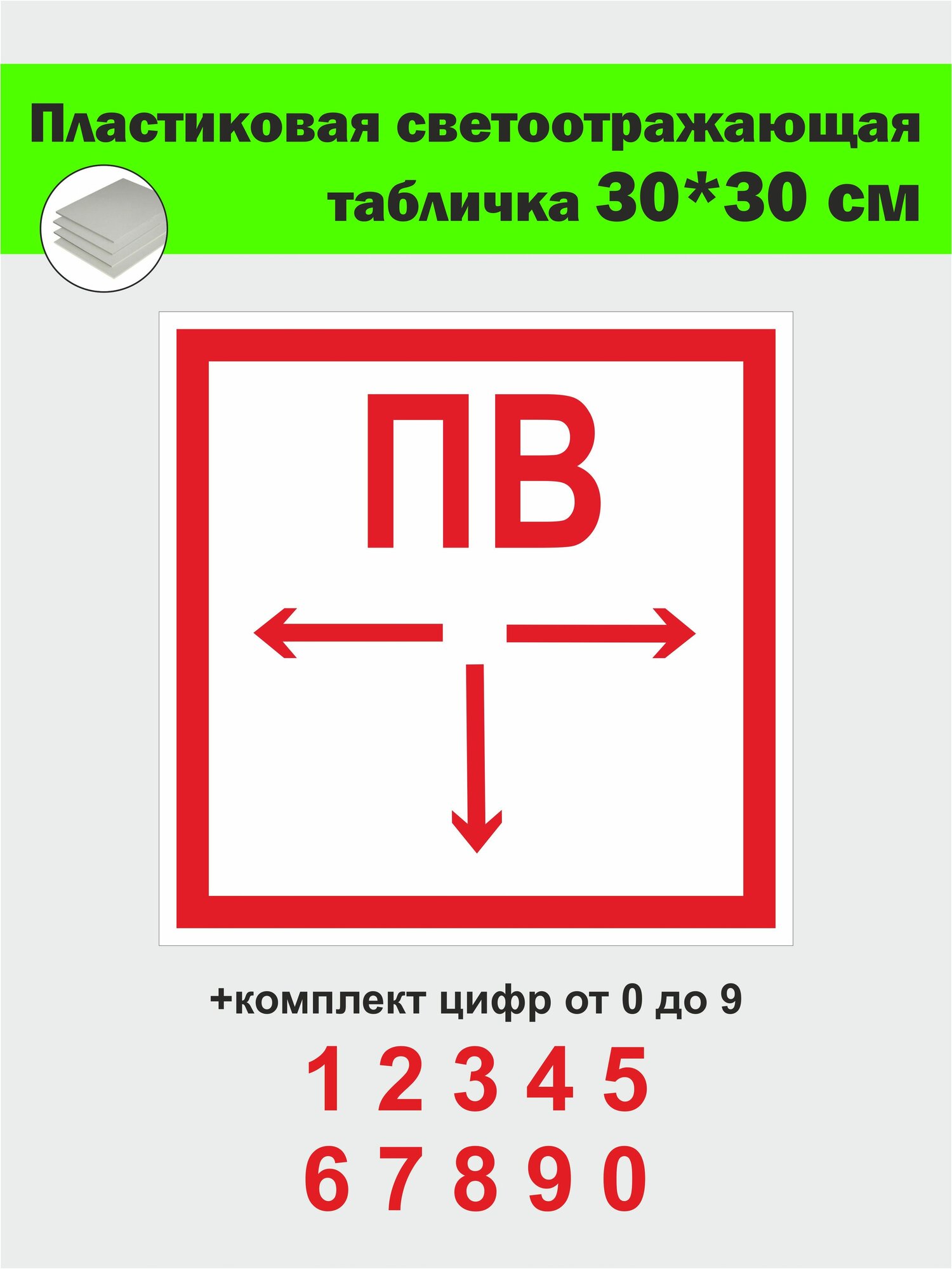 Знак табличка "ПВ пожарный водоем" светоотражающая пластиковая 30 x 30 см.