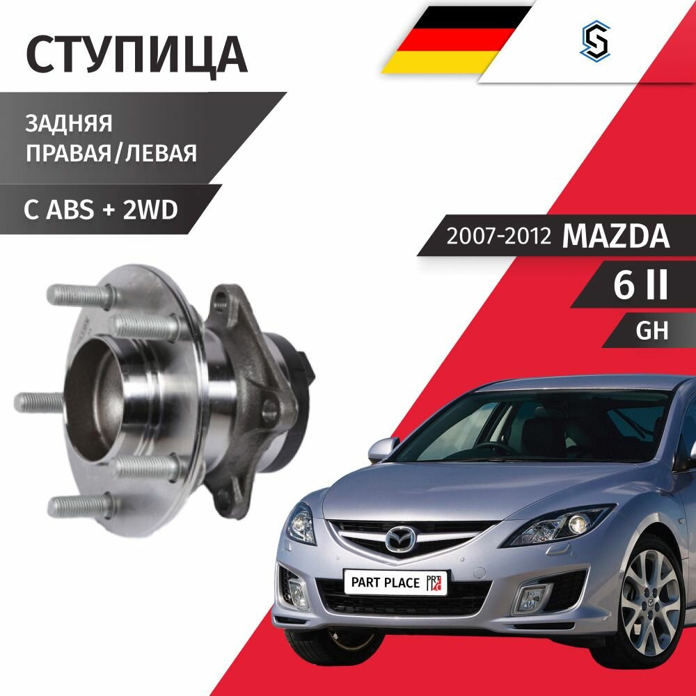 Ступица задняя левая правая Mazda 6 (2) GH 2007 - 2012, 1 шт STELLOX