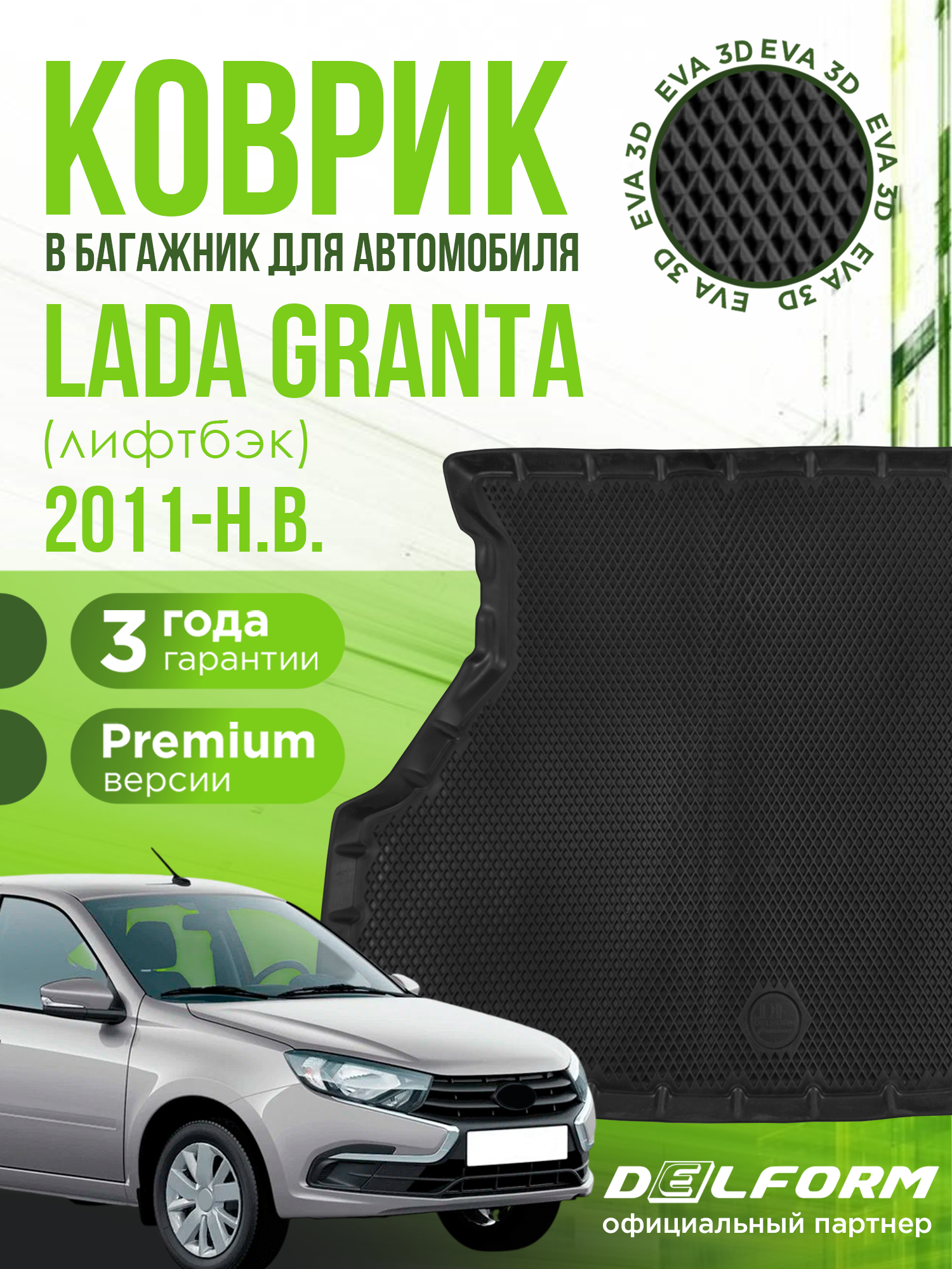 Коврик в багажник для автомобиля Lada Granta (2011-н. в.) "Лифтбек / EVA 3D коврик с сотами и бортами Delform