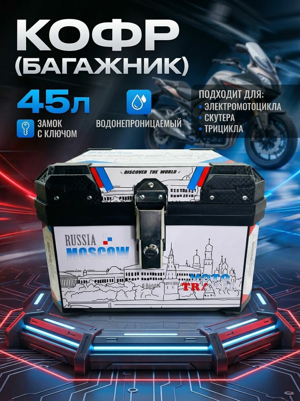 Кофр электромотоцикла, скутера, трицикла, ящик для багажа на замке с ключами, белый