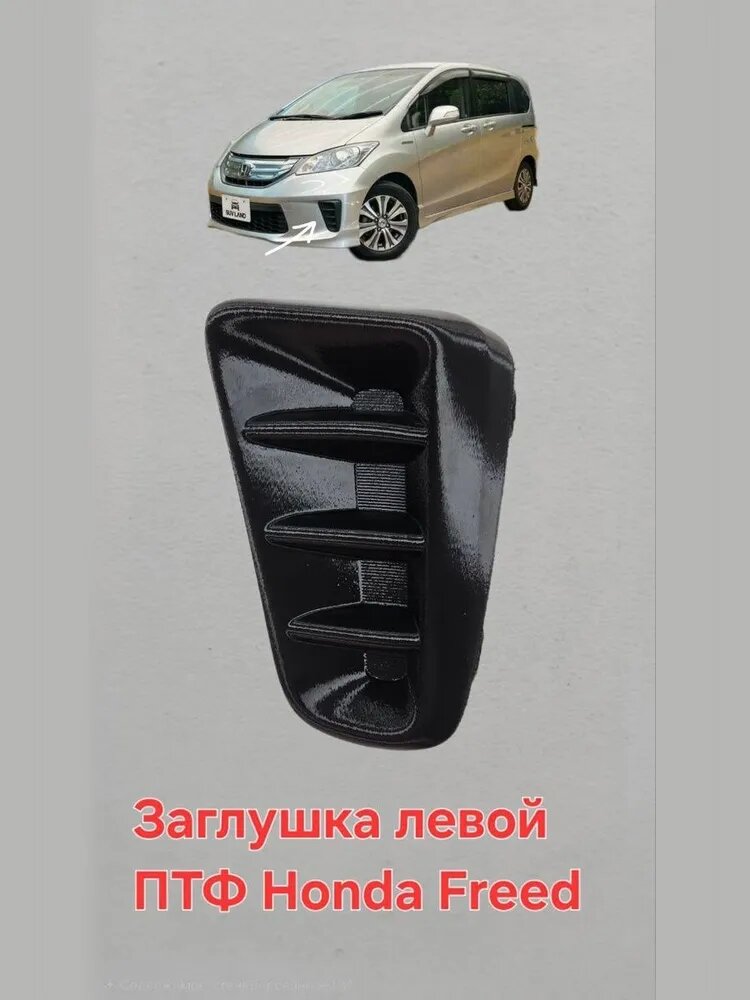Заглушка бампера / ПТФ Honda Freed (левая, 2011-2014) - черный пластик