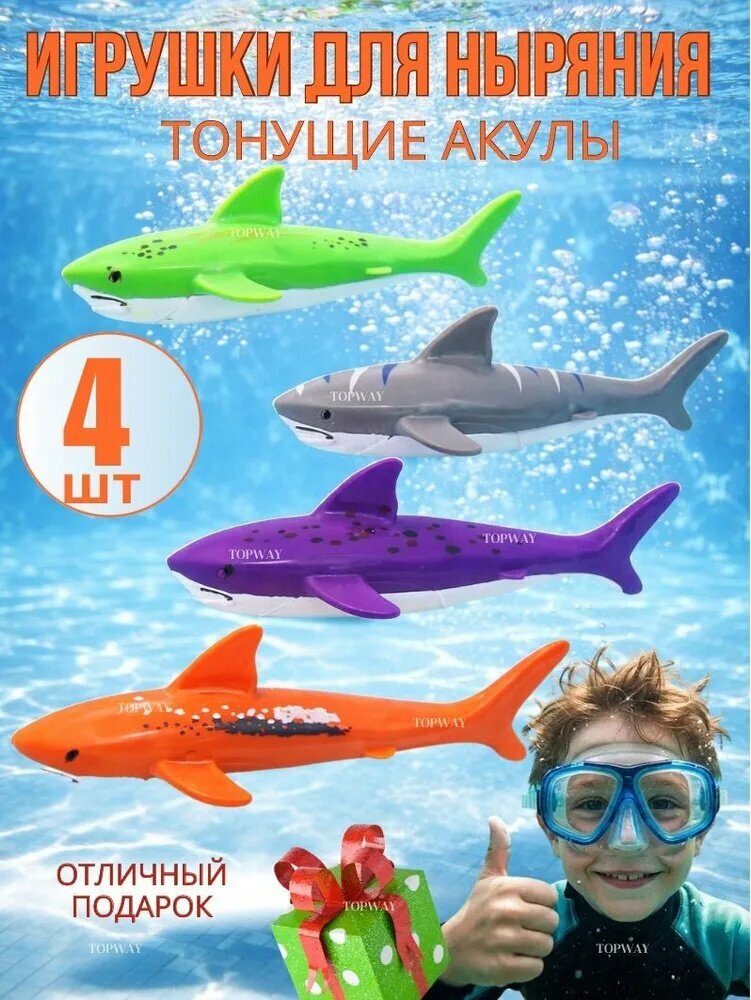 Игровой набор для детского дайвинга, тонущие акулы водные игрушки для бассейна ныряния подводного плавания. Подарок на все праздники для детей день рождения