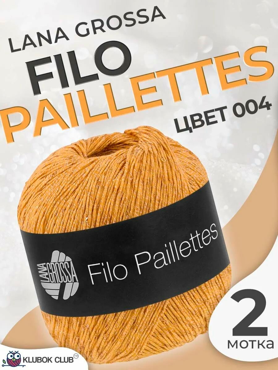 Пряжа для вязания Lana grossa Filo paillettes с пайетками цвет 004, 2 мотка