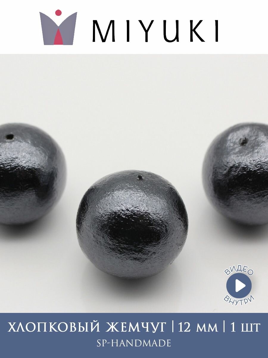 Хлопковый жемчуг 12 мм Black, 1 шт. (Miyuki)