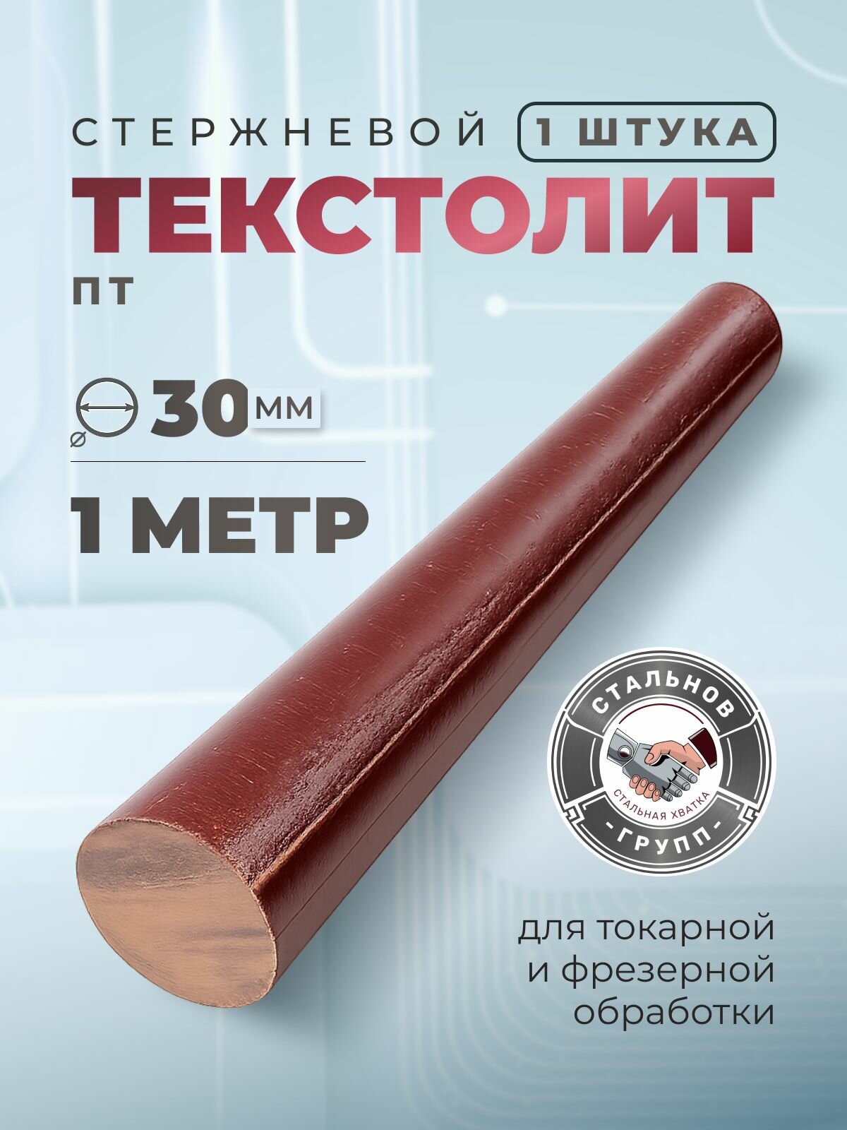 Текстолит стержневой, диаметр 30мм, 1м-1шт