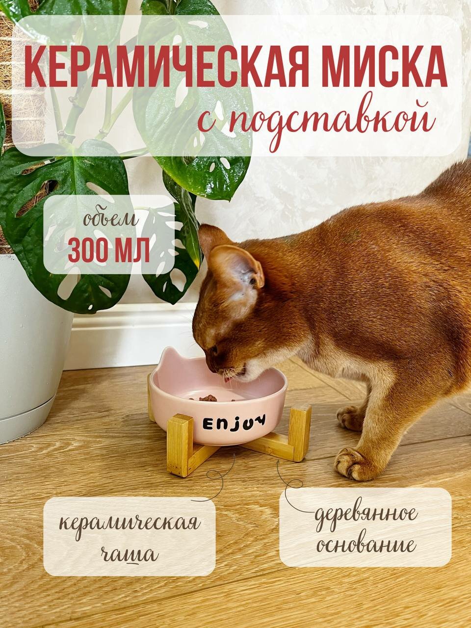 Миска Qalla "Enjoy", керамика, с бамбуковой подставкой, для разных видов животных, розовая