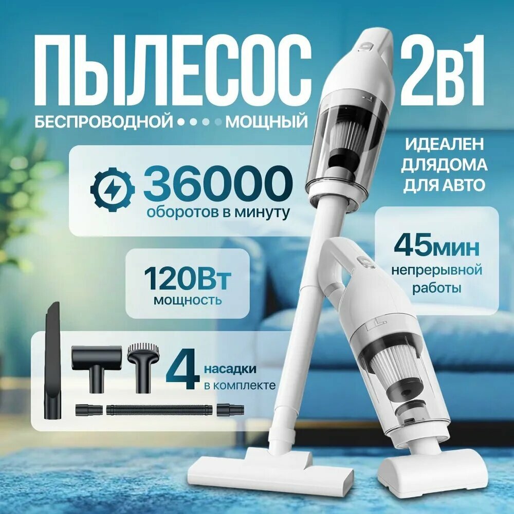 Пылесос вертикальный беспроводной 2 в 1 / Пылесос для дома ручной мощный аккумуляторный