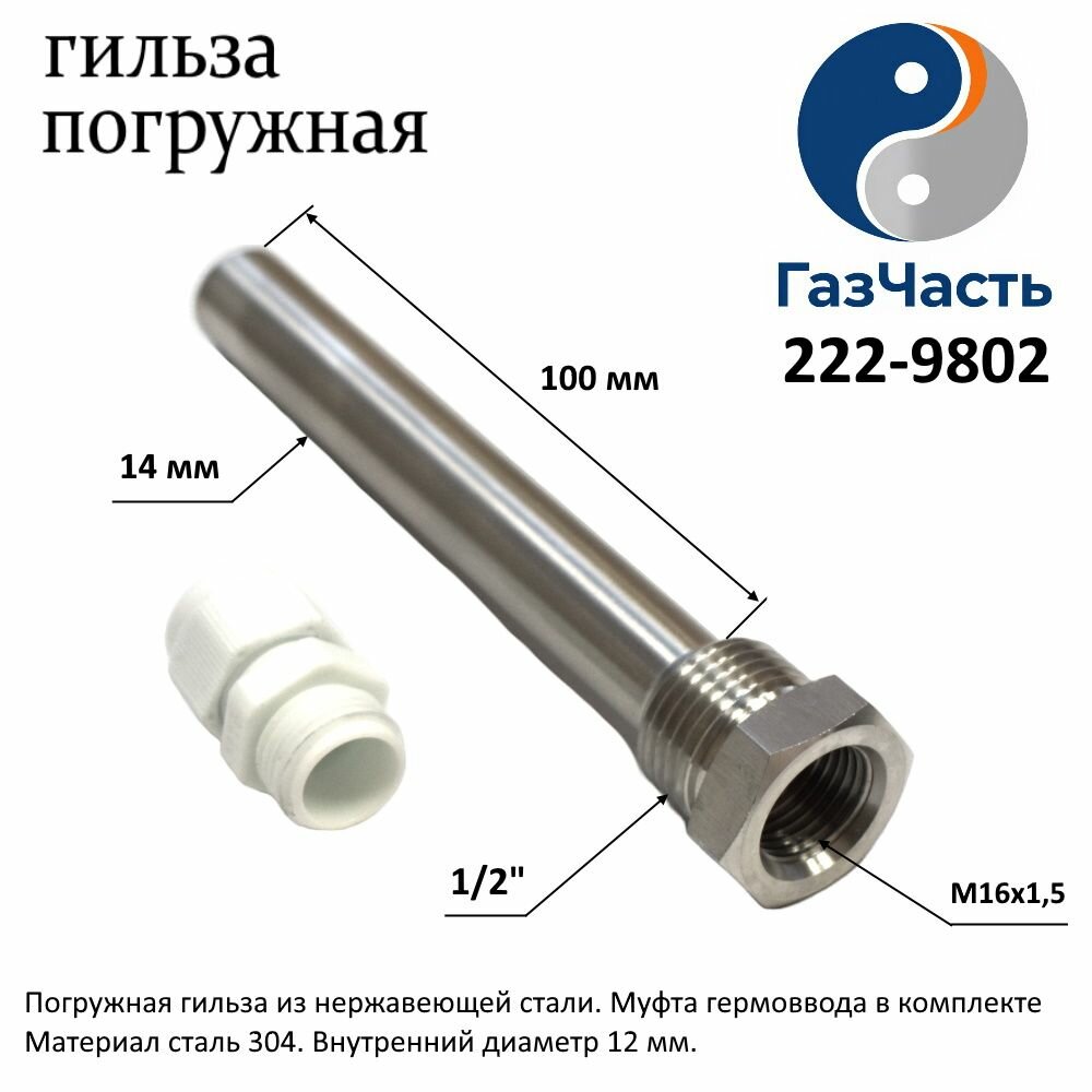 Гильза для датчика температуры 1/2" 14 (внутр 12) х 100 мм, нерж, ГазЧасть 222-9802