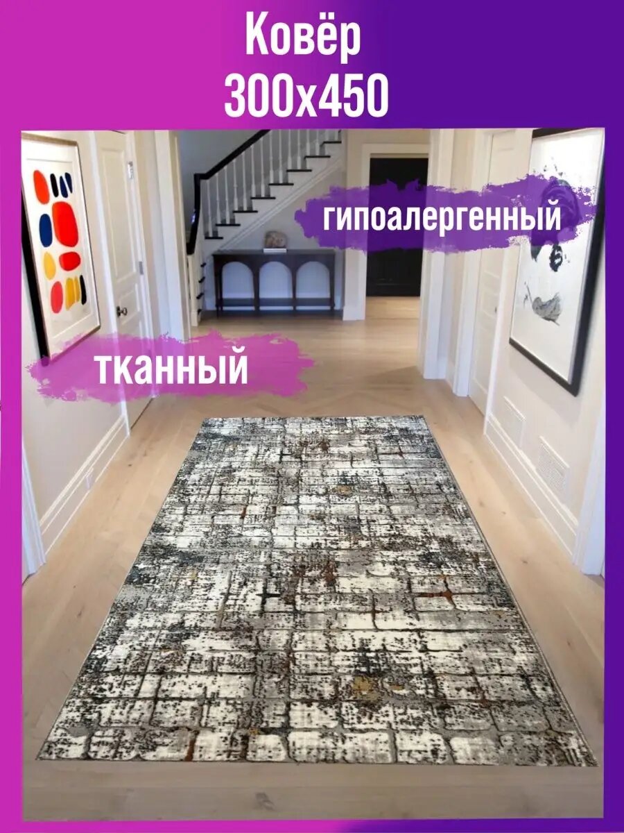 Ковер комнатный / напольный / палас / размер 300х450 см (3х4.5 м)