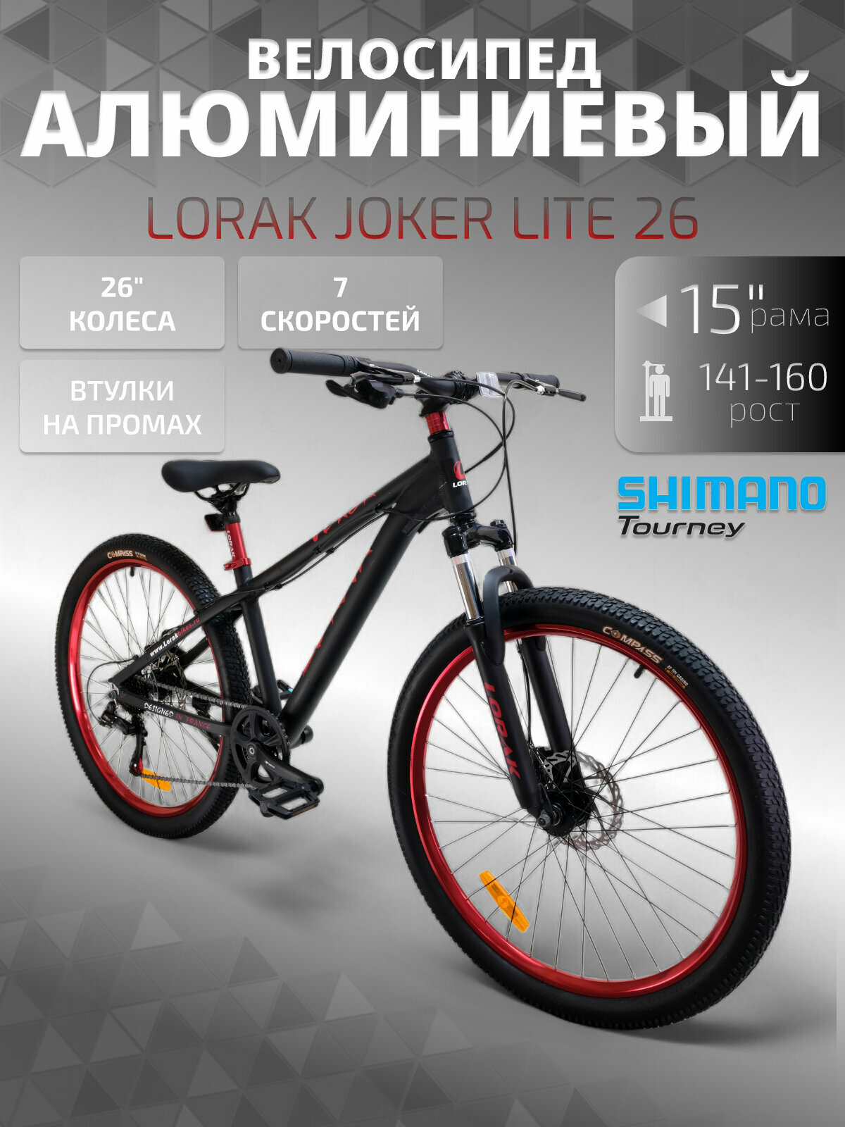Велосипед подростковый Lorak Joker Lite 26 черно-красный, алюминиевая рама 15 дюймов под рост 141-160 см.