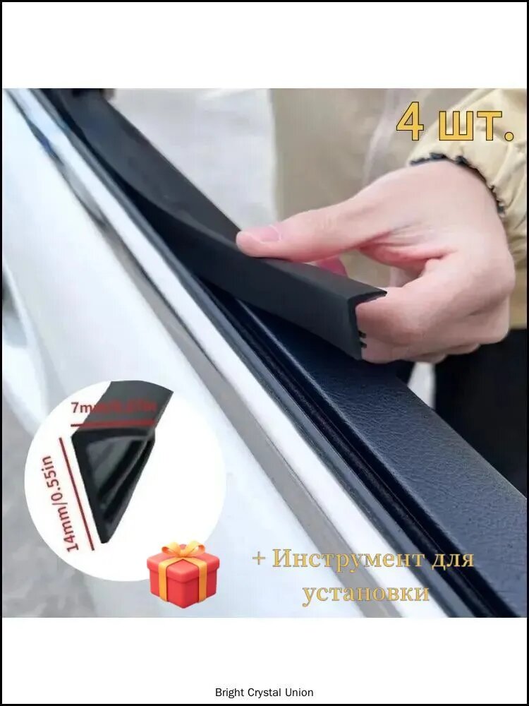 Уплотнитель автомобильный, черный, для боковых окон, 4 шт, EPDM, с инструментом для установки