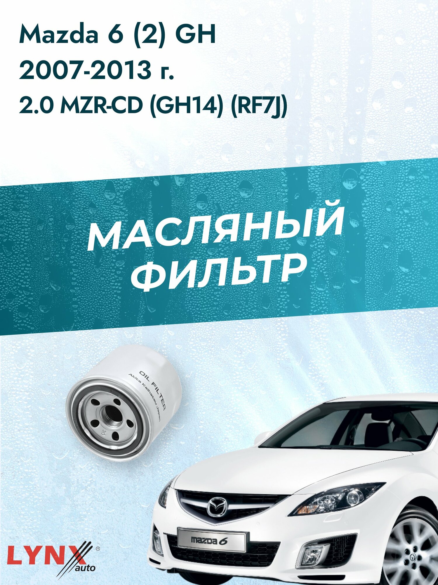 Масляный фильтр на Mazda 6 (2) GH / 2007-2013г./ Двигатель 2.0 MZR-CD (LС-331). Мазда 6 Универсал / LYNXauto