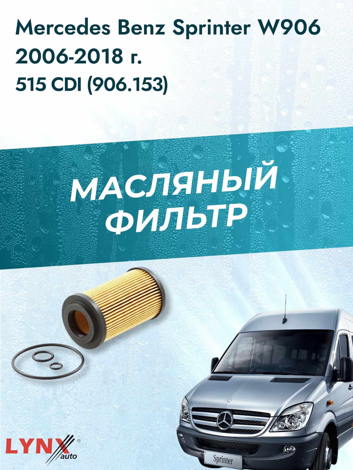 Масляный фильтр для Mercedes Benz Sprinter W906 2006-2018 г. Двигатель 515 CDI (906.153, 906.155, 906.253, 906.255) (OM 646.986, OM 646.989, OM 646.990) (OM 646.984, OM 646.985, OM 646.986, OM 646.989, OM 646.990) Мерседес Спринтер / Mercedes-Benz LYNXauto
