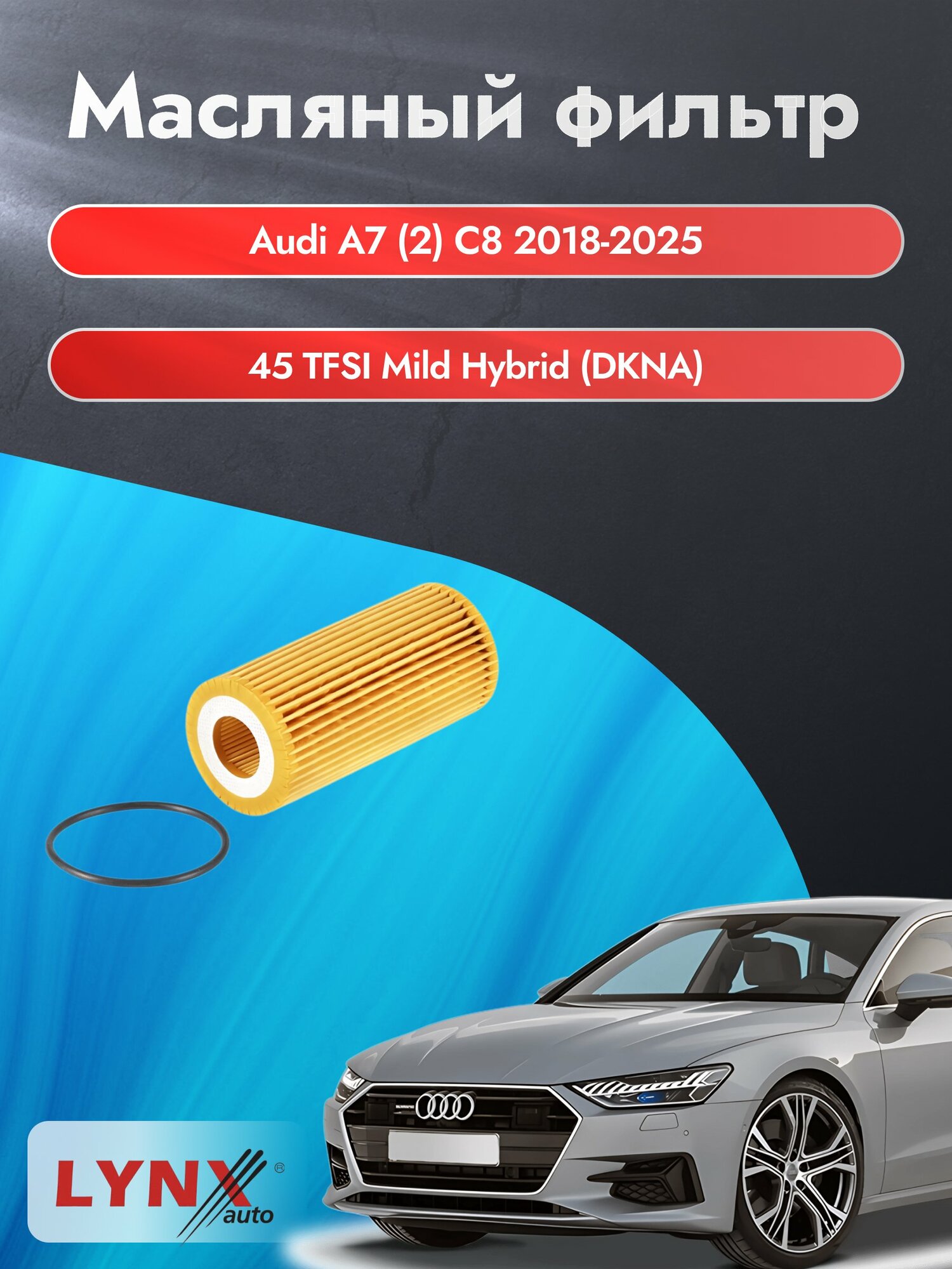Масляный фильтр на Audi A7 (2) C8 / 2018-2025г./ Двигатель 45 TFSI Mild hybrid quattro (LО-1933). Ауди А7 / LYNXauto