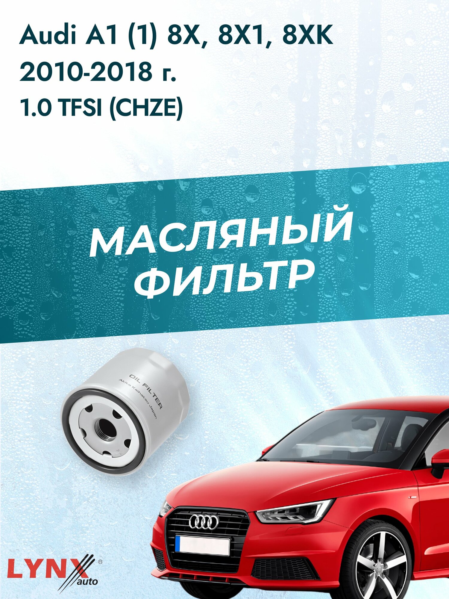 Масляный фильтр для Audi A1 (1) 8X, 8X1, 8XK 2010-2018 г. Двигатель 1.0 TFSI (CHZE) (CHZB, DKLD, CHZE) Ауди А1 Хэтчбек LYNXauto