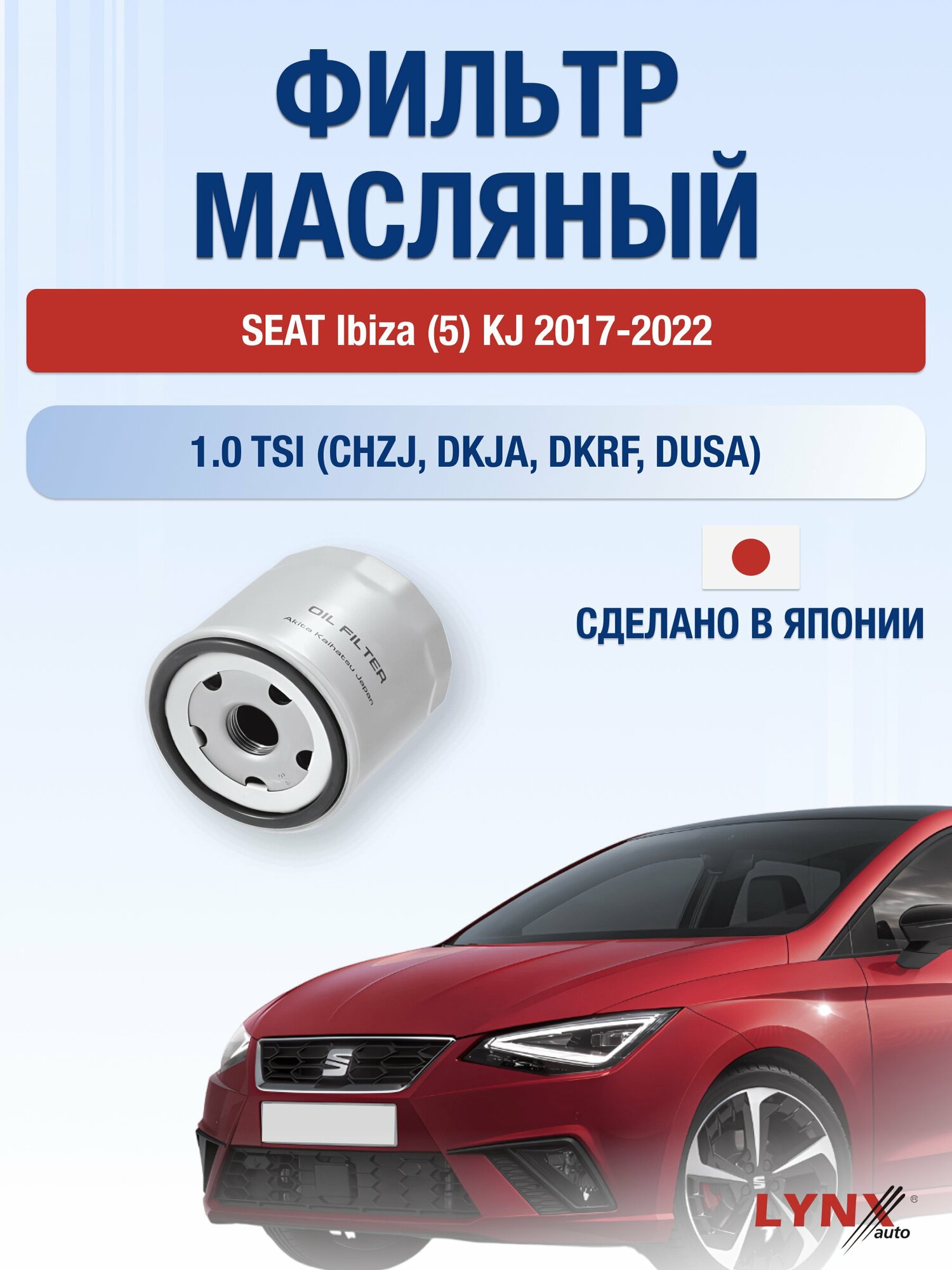 Масляный фильтр на SEAT Ibiza (5) KJ / 2017-2022г./ Двигатель 1.0 (CHYB) (LС-1925). Сеат Ибица / LYNXauto