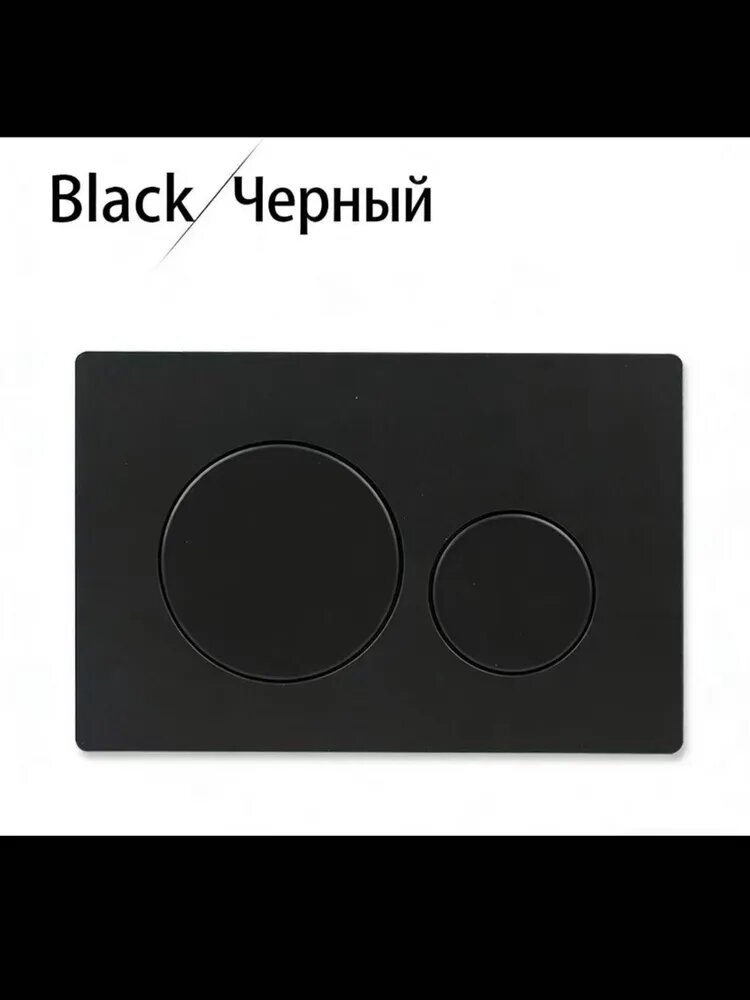 Кнопка смыва для инсталляций, круглая, черная, пластик, для унитаза