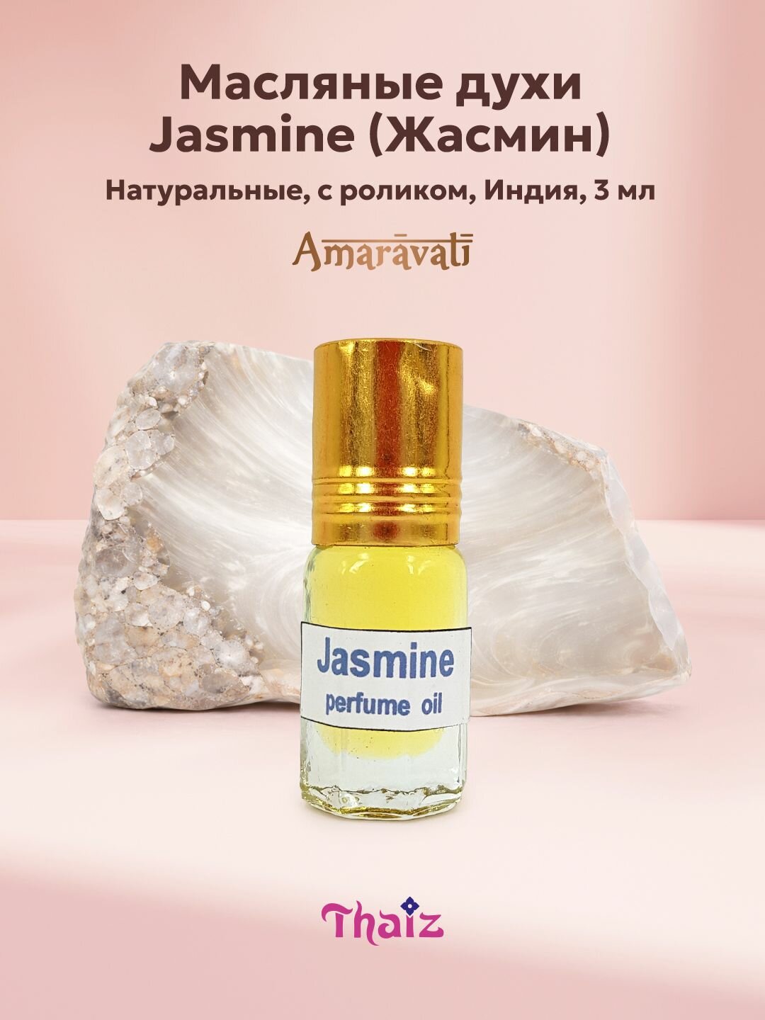 Индийские масляные крафтовые духи Jasmine (Жасмин), 3 мл