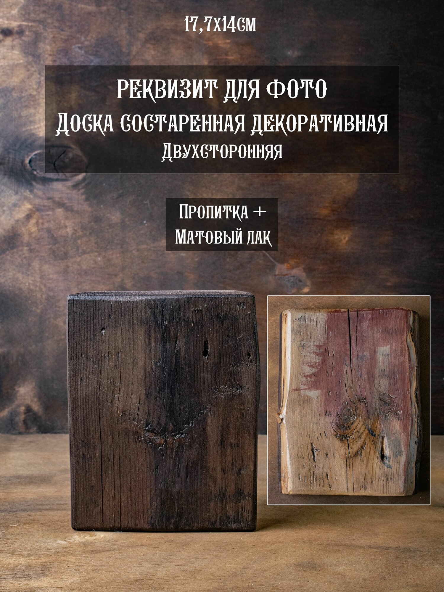 Доска состаренная, реквизит для предметной и фуд фото, декор 17,7х14см