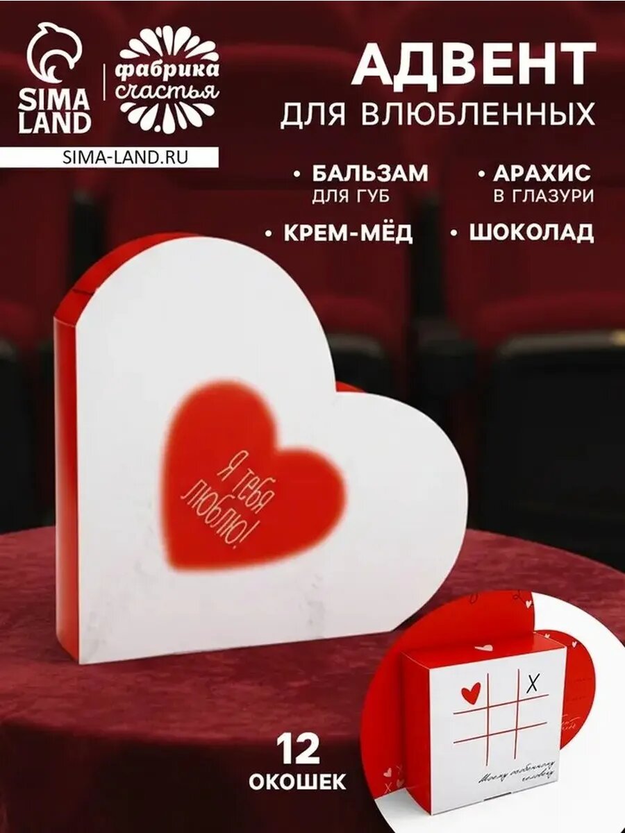 Романтический адвент-календарь с сладостями