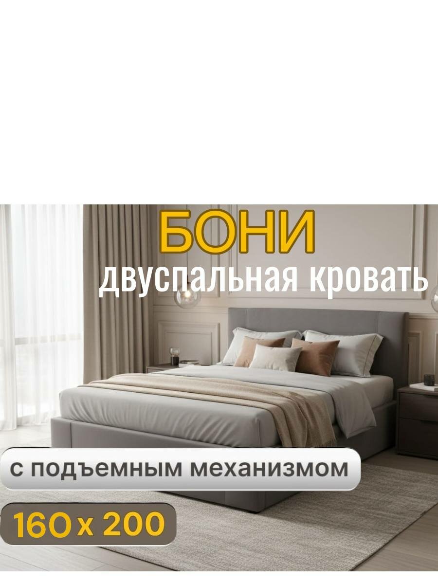 160х200, двуспальная кровать Бони, с подъемным механизмом, ящиком для хранения белья, темно серый