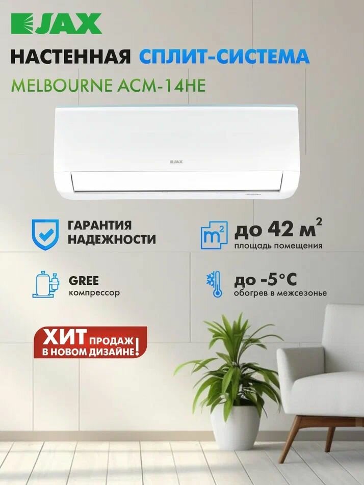 Сплит-система Jax ACM-14HE (завод Gree) серия Melbourne