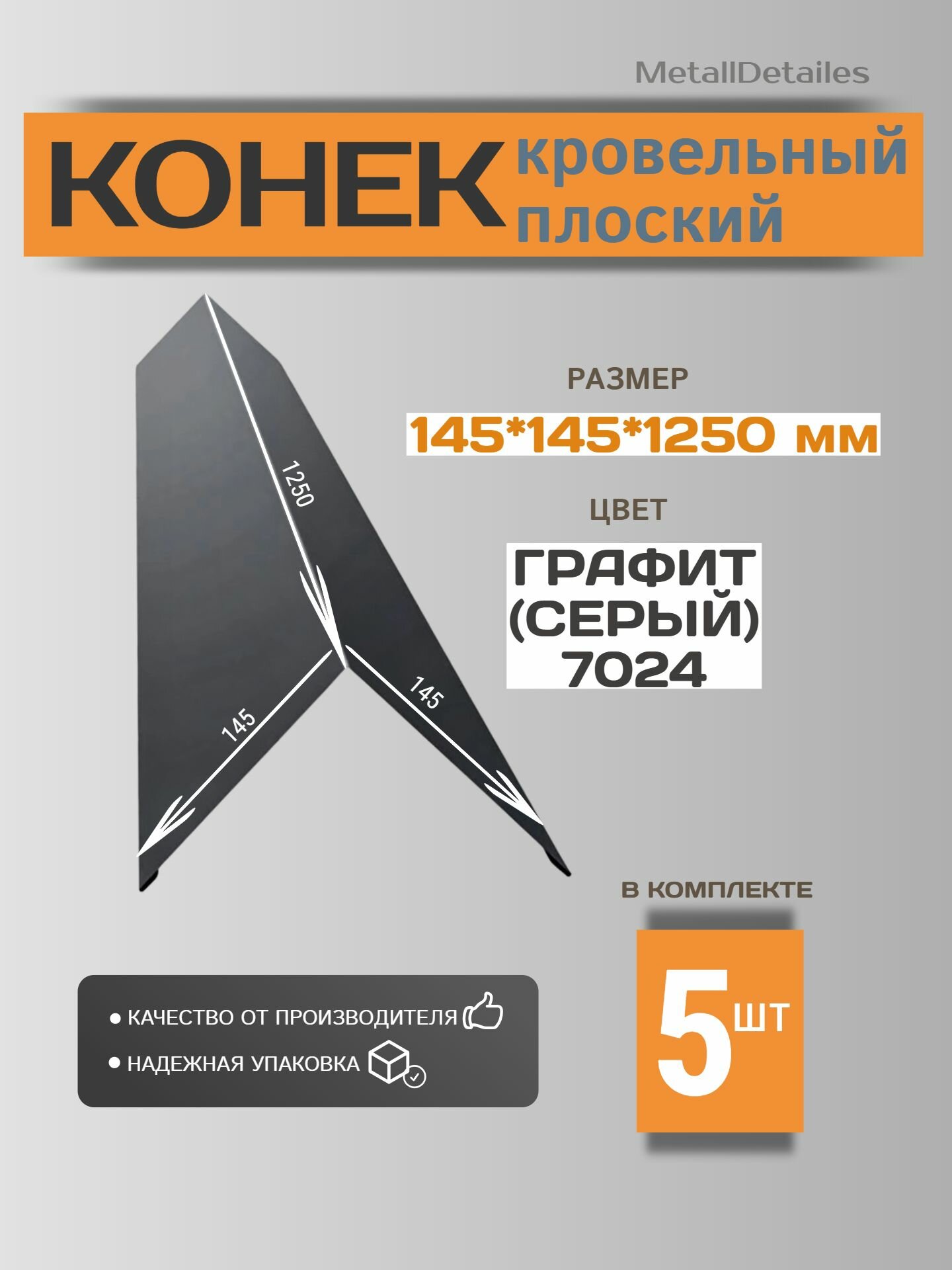 Кровельный конёк 145x145x1250 мм, планка плоского конька, 5 шт, графит RAL 7024