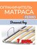 Ограничитель матраса