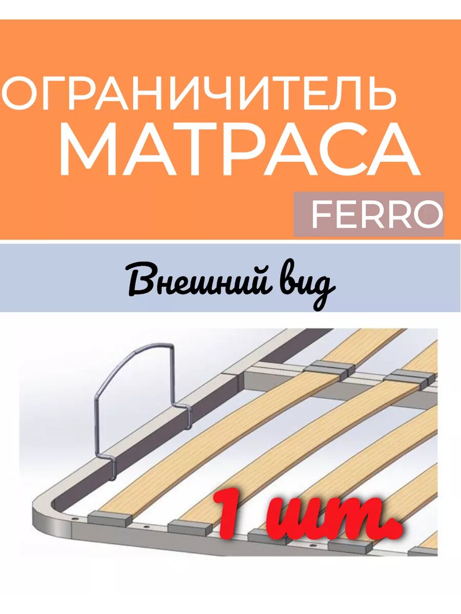 Ограничитель матраса