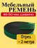 Ремень мебельный